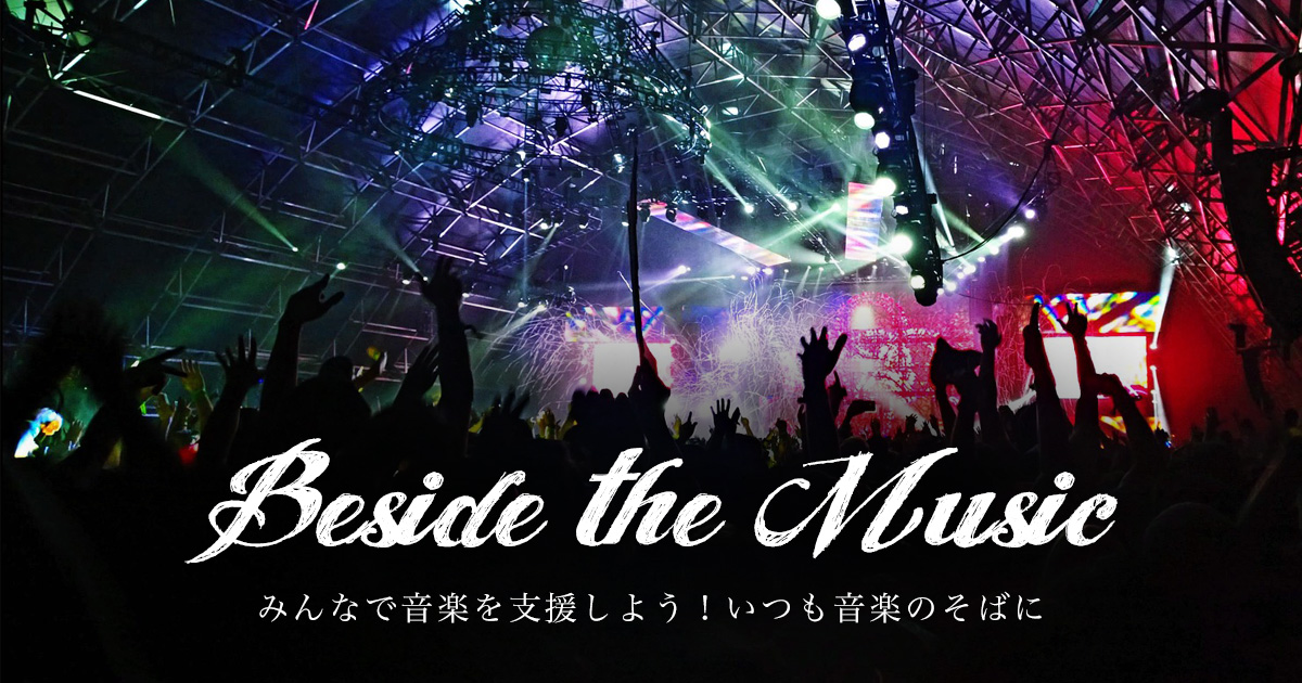 ライブハウス支援まとめ Beside the Music